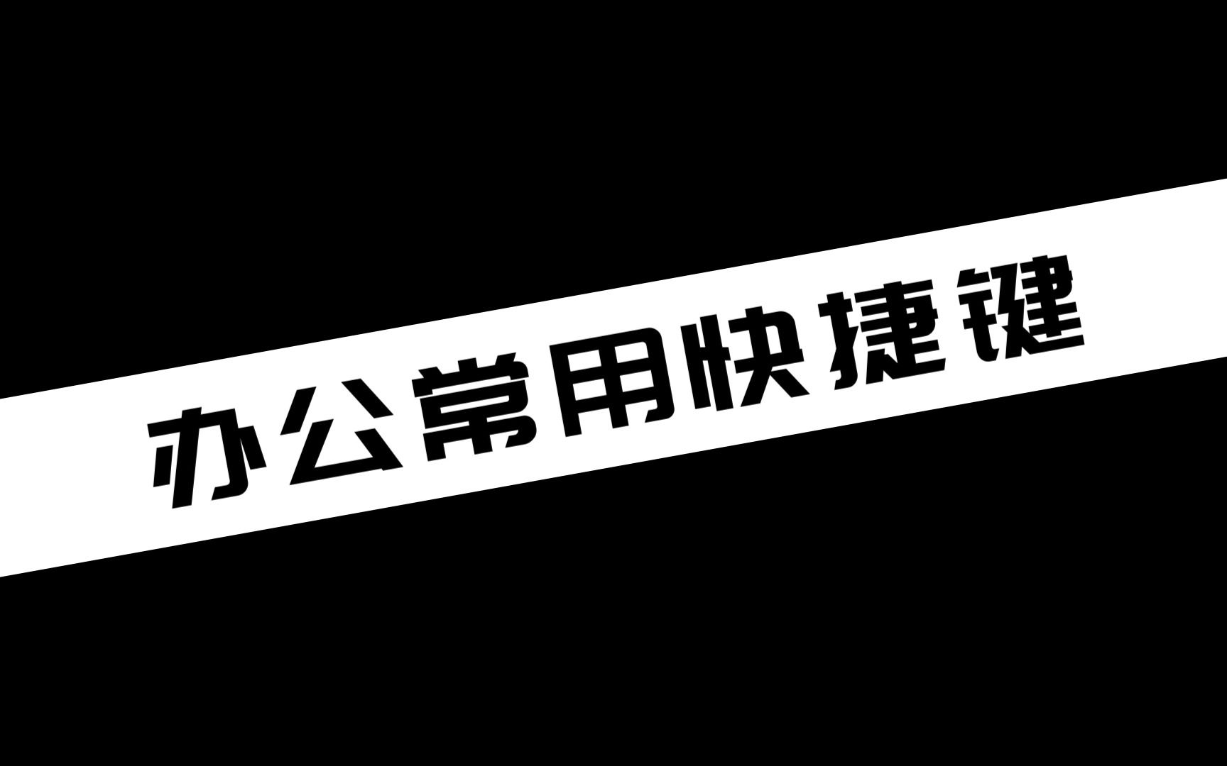 【电脑小技巧分享】 办公常用快捷键 锐哥评测站 锐哥评测站 哔哩哔哩视频