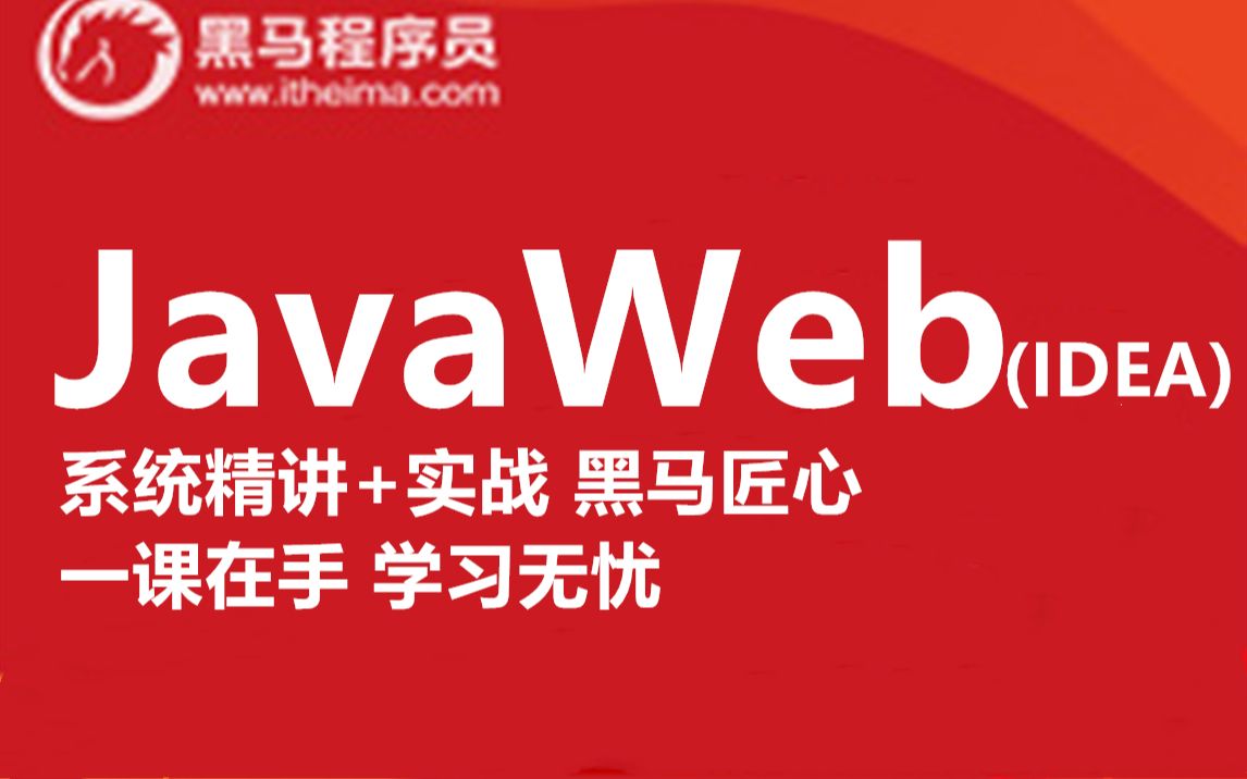 黑马程序员JavaWeb 500视频完整教程，入门进阶项目实战(IDEA版)全套教程，Java Web深度解析，业内权威_哔哩哔哩_bilibili