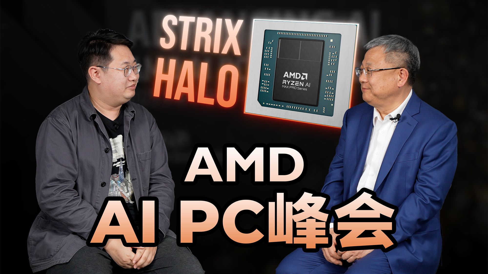 AMD AI PC峰会都有些啥？专访AMD大中华区总裁潘晓明！-极客湾Geekerwan-极客湾Geekerwan-哔哩哔哩视频