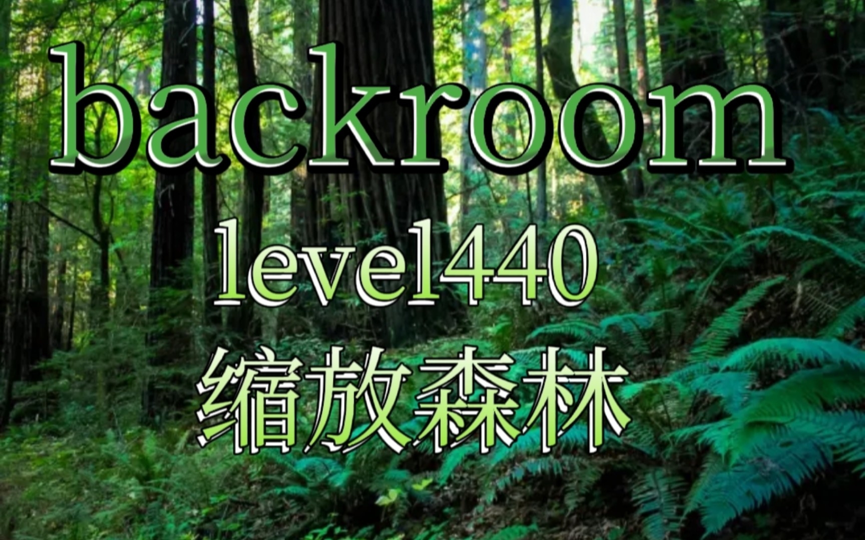 【backroom】level440-缩放森林。曾经的天堂，现在的地狱-后室探险家-后室探险家-哔哩哔哩视频