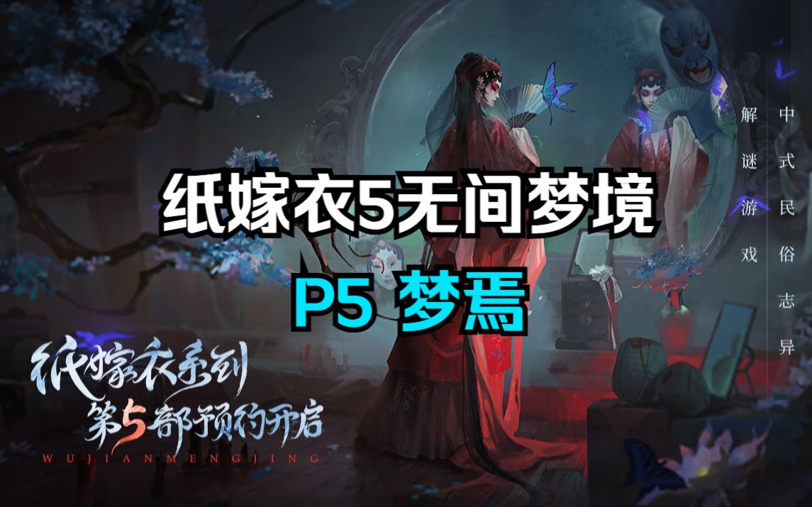 如果我死了,就没法救你了”【纸嫁衣5】p5 梦焉 米馍儿 米馍儿 哔哩哔哩视频