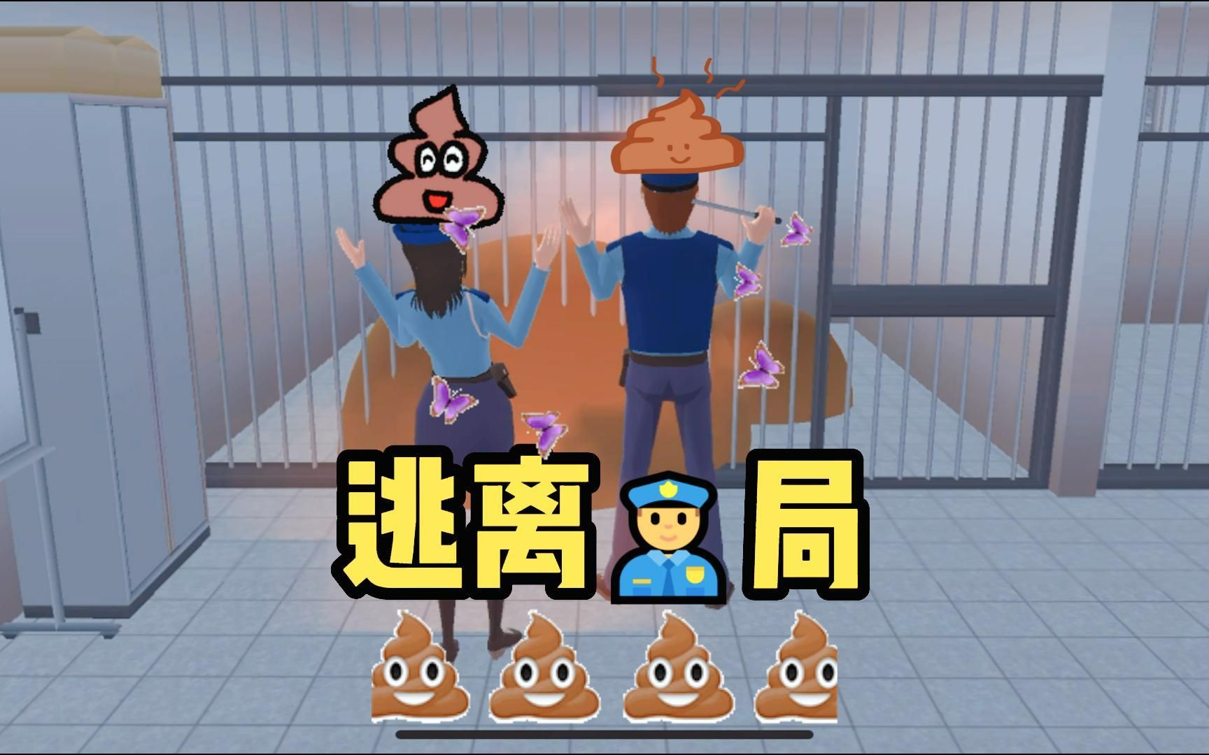 樱花校园模拟器：逃离警察局 是玛塔塔呀 是玛塔塔呀 哔哩哔哩视频