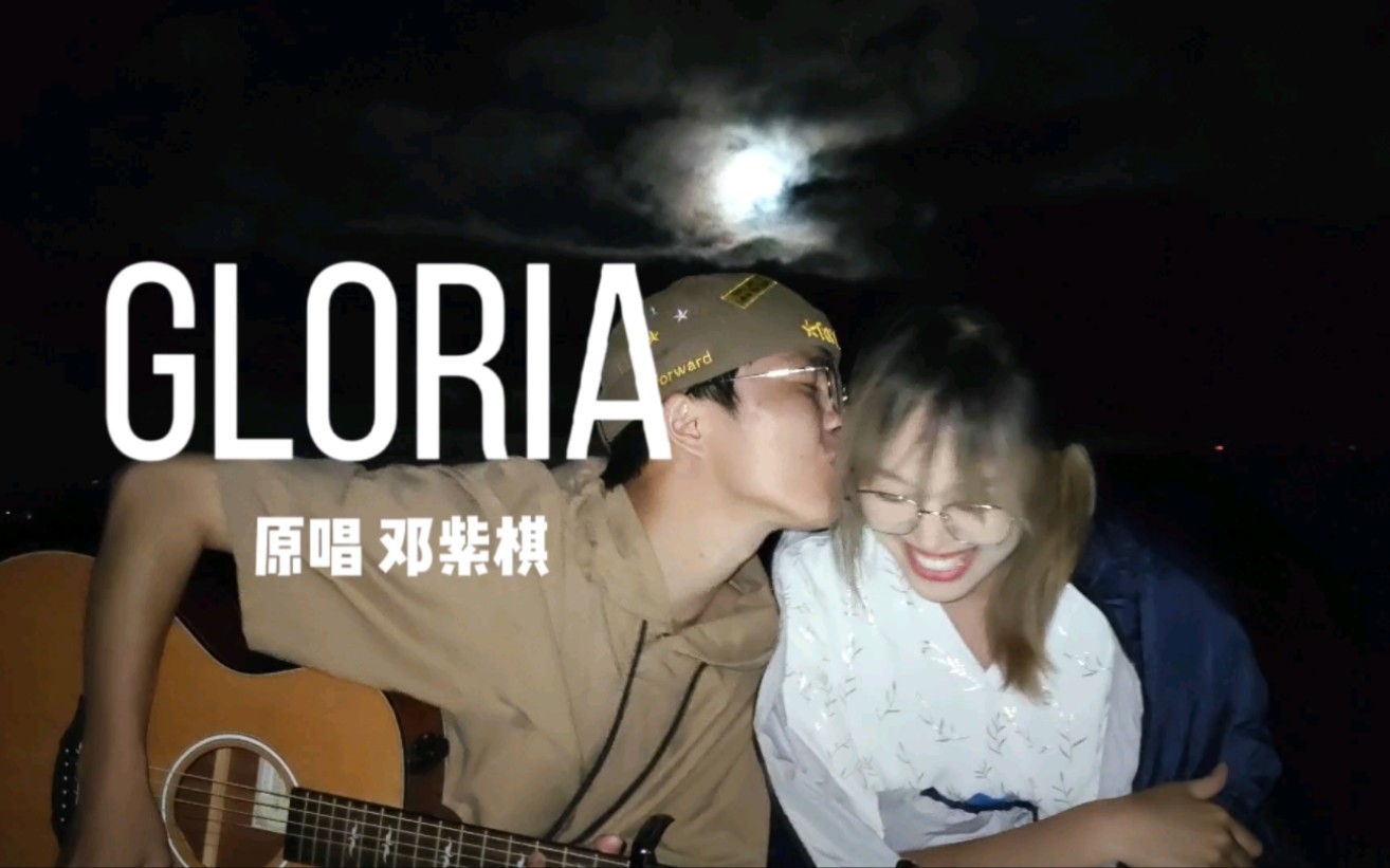 月下唱一首邓紫棋新歌《GLORIA》-就是旧月-就是旧月-哔哩哔哩视频
