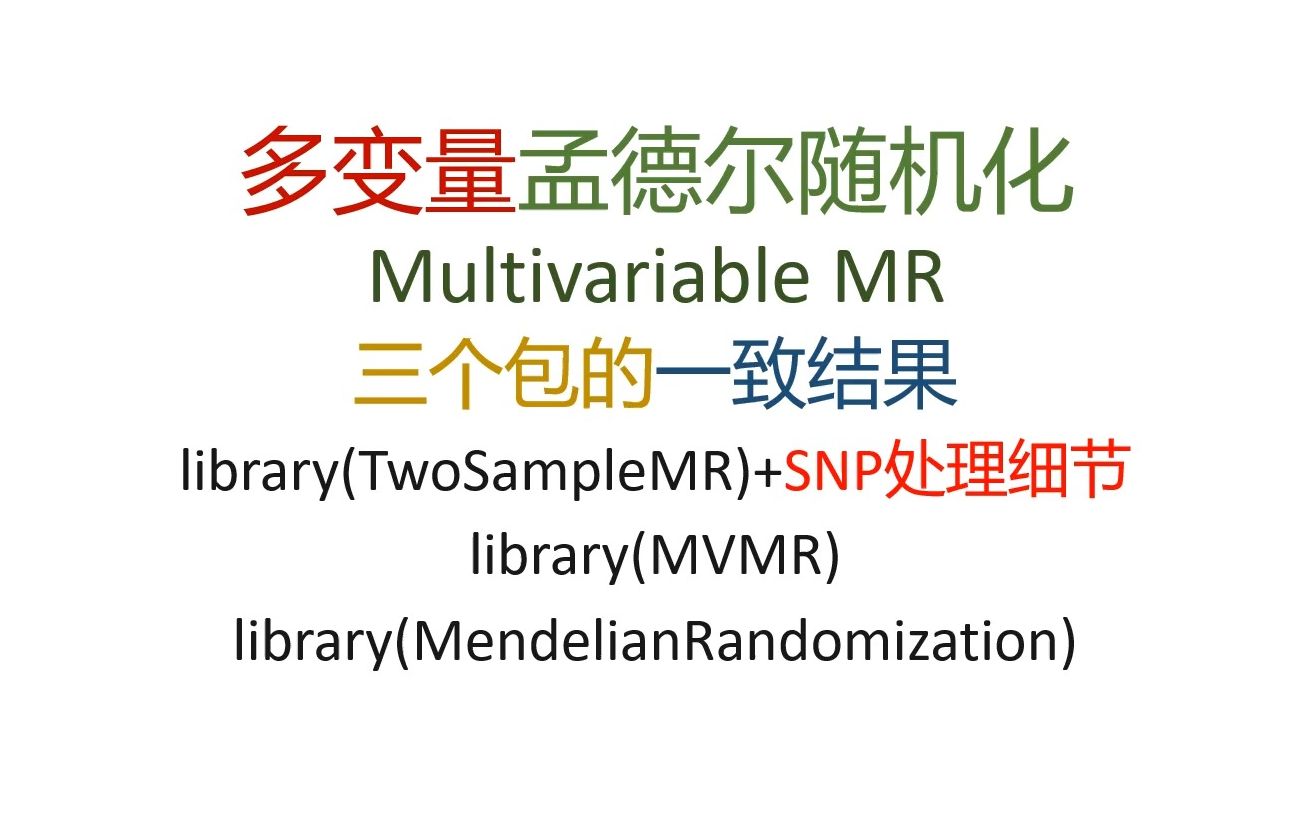 孟德尔随机化,R::PhenoScanner, 混杂因素