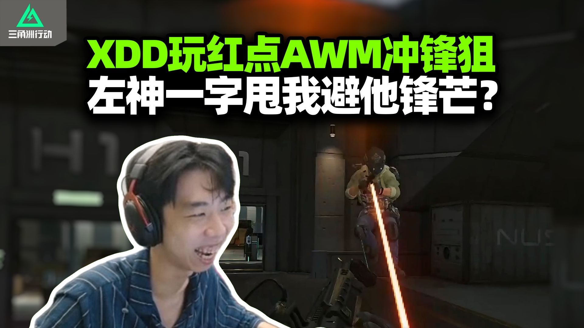 XDD巴克什玩红点AWM 甩狙瞬秒我避他锋芒？跟你们这帮CS玩抢包最费力！-小叮当频道-小叮当频道-哔哩哔哩视频