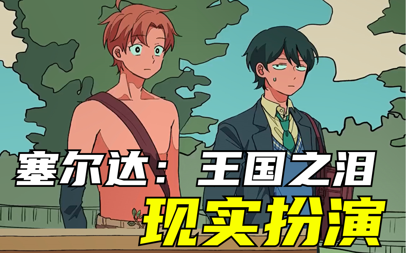 【142话 超能力高校】没钱买塞尔达的家伙(2p日语生肉听力) 甜隐君子 甜隐君子 哔哩哔哩视频