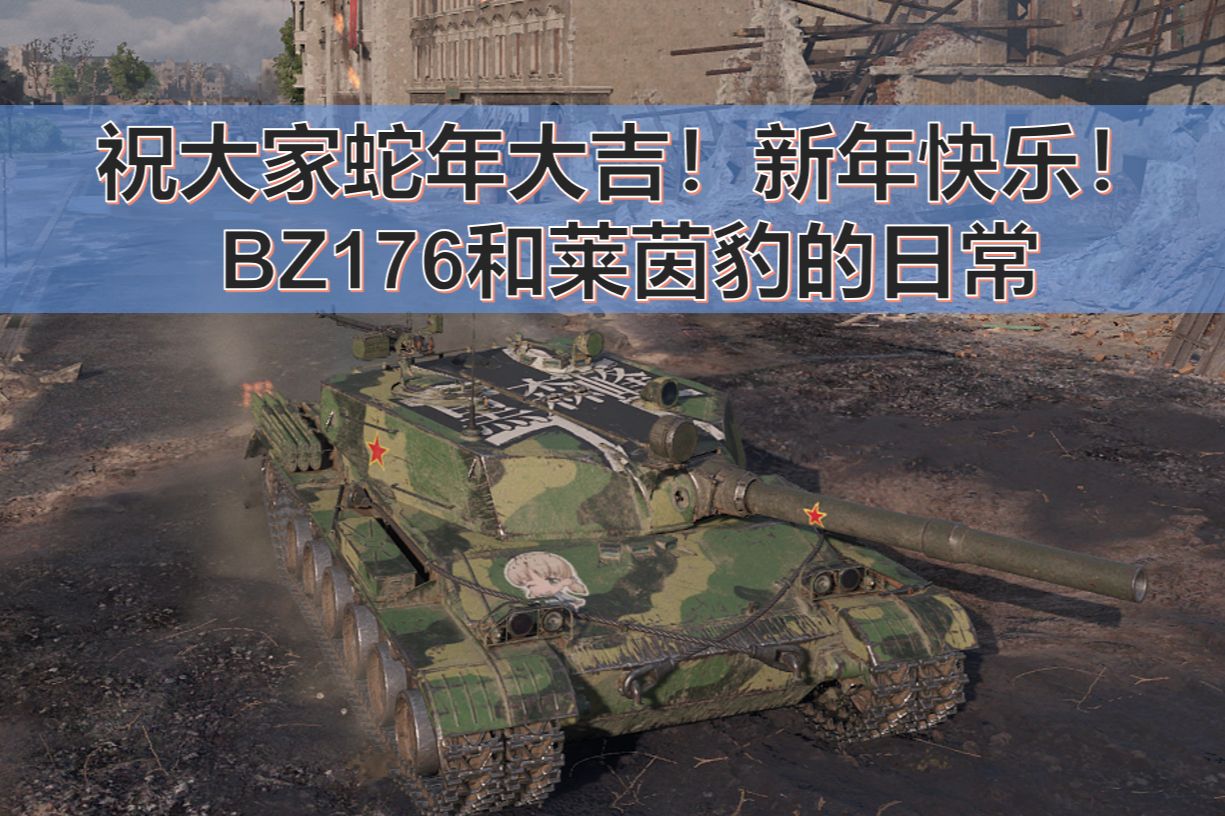 【坦克世界】祝大家蛇年大吉！新年快乐！BZ176和莱茵豹的日常-偏执的多啦B梦-偏执的多啦B梦-哔哩哔哩视频