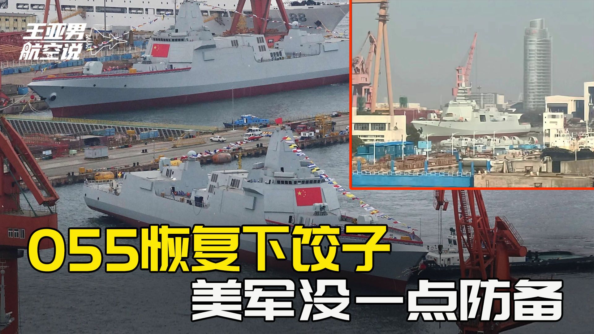 解放军脚步一点没停，第二批055正式下饺子，继续保持领先美军5年-航空知识王亚男-航空知识王亚男-哔哩哔哩视频