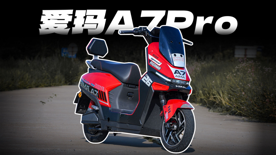 四千档拥有3100w峰值动力？爱玛A7Pro电动车测评-阿晋骑车-阿晋骑车-哔哩哔哩视频