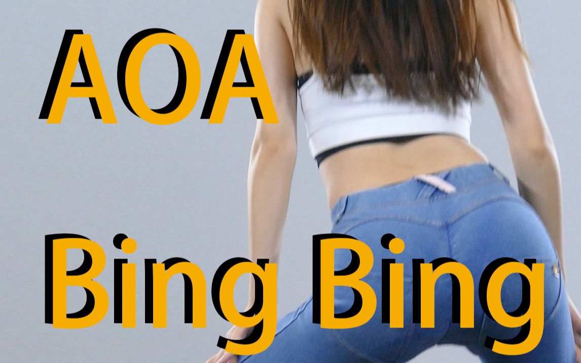 绝对舞力 AOA bingbing 翻跳_哔哩哔哩_bilibili