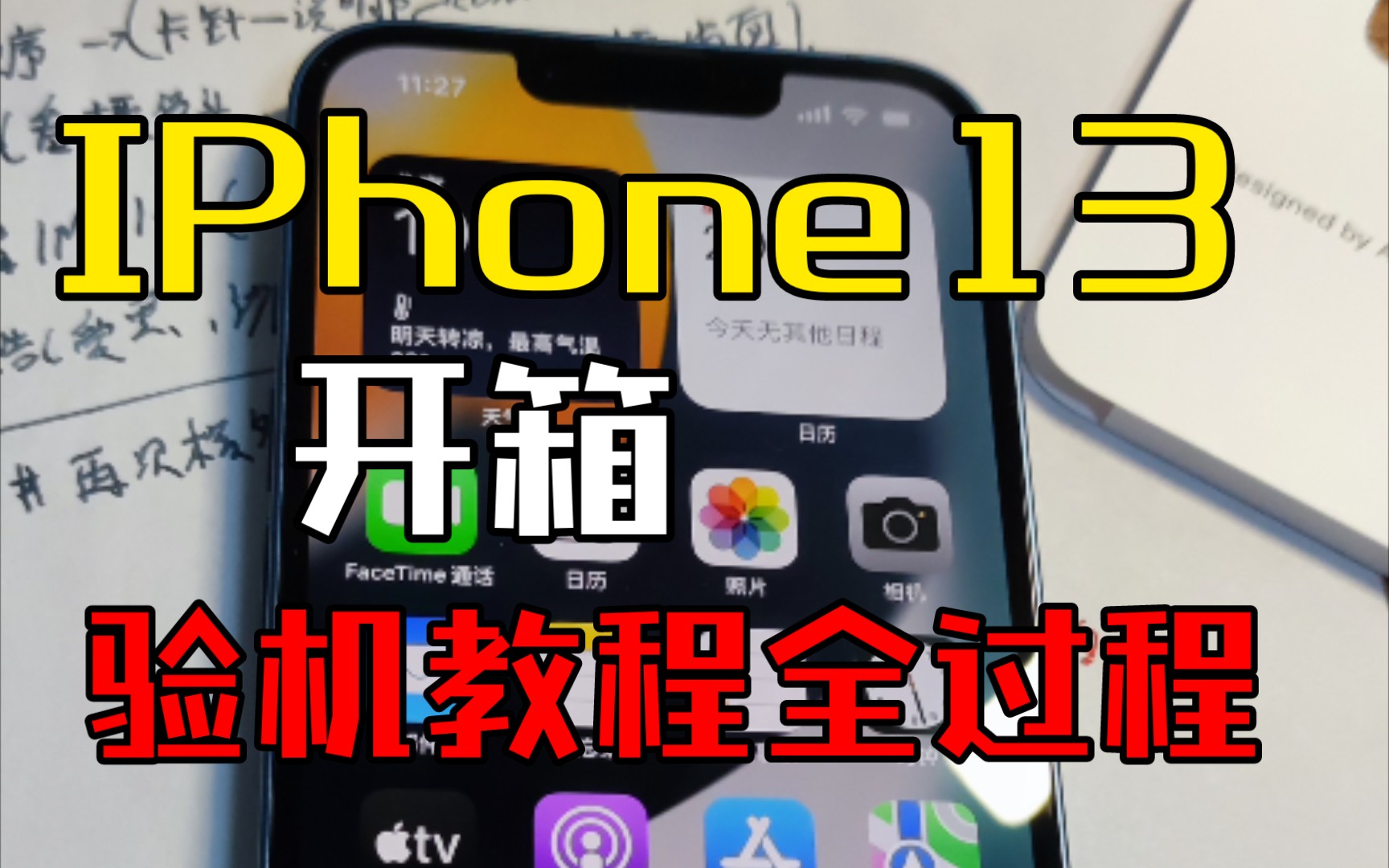 IPhone13详细开箱 验机教程_哔哩哔哩_bilibili