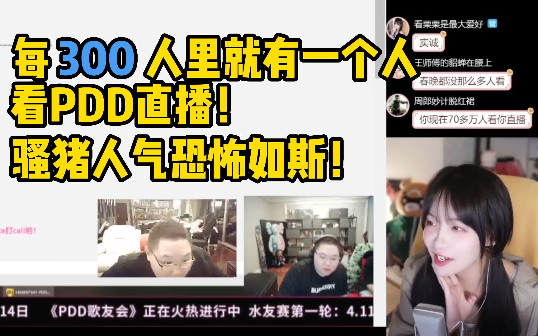 【真栗】全国才13亿人，居然有400万人在看PDD？！！