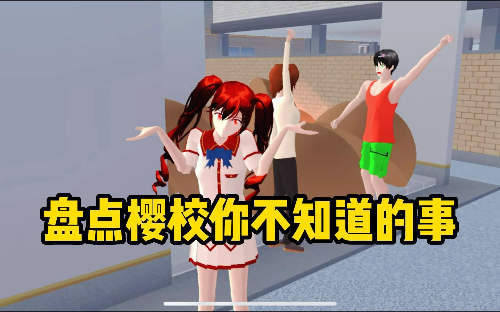 樱花校园模拟器:盘点樱校你不知道的事22 是玛塔塔呀 是玛塔塔呀 哔哩哔哩视频
