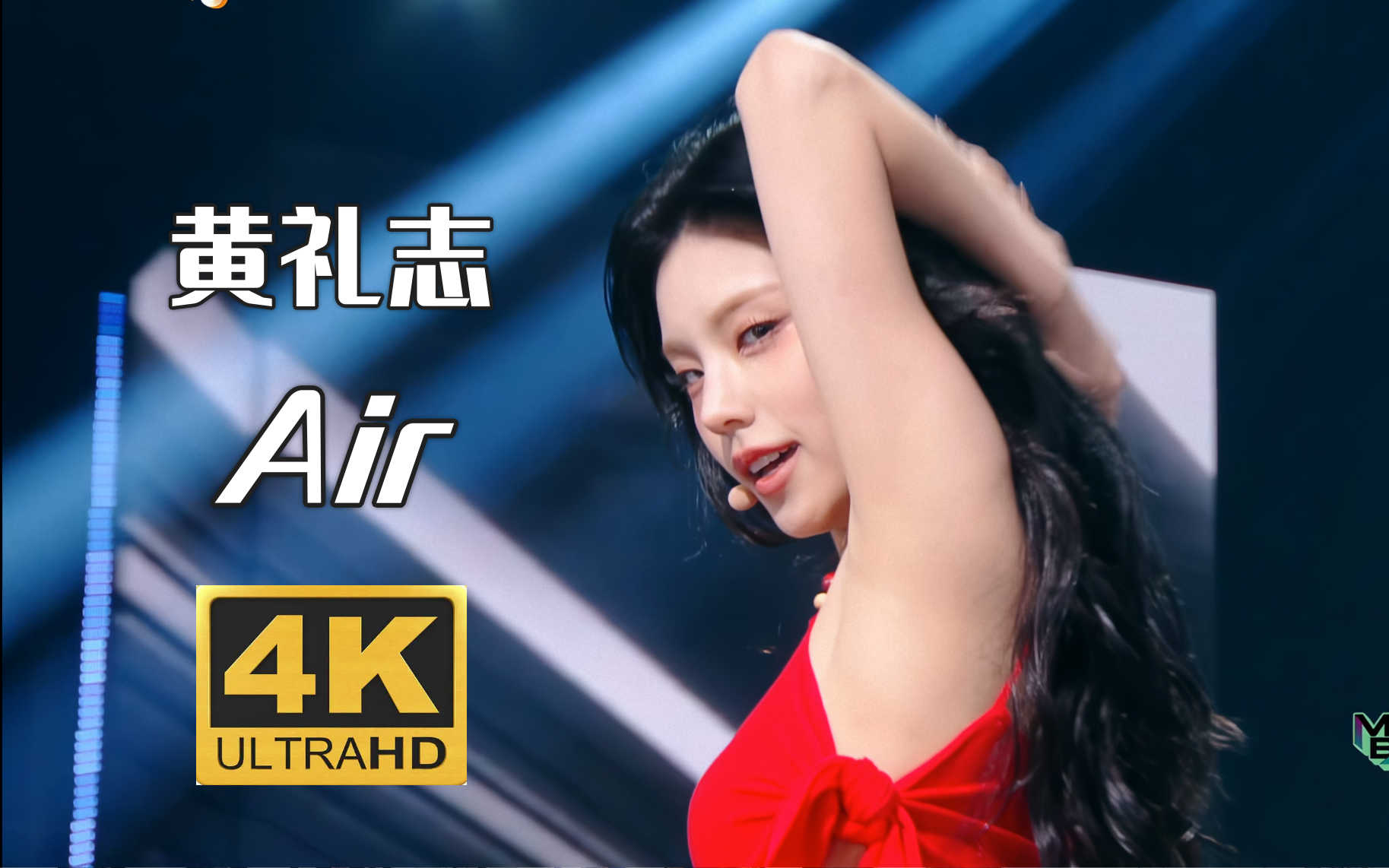 【4K中字】ITZY 黄礼志(YEJI) - Air 白衣之间盛放的红色玫瑰 250321 KBS 音银现场-照红叶喜欢听Kpop-照红叶喜欢听Kpop-哔哩哔哩视频