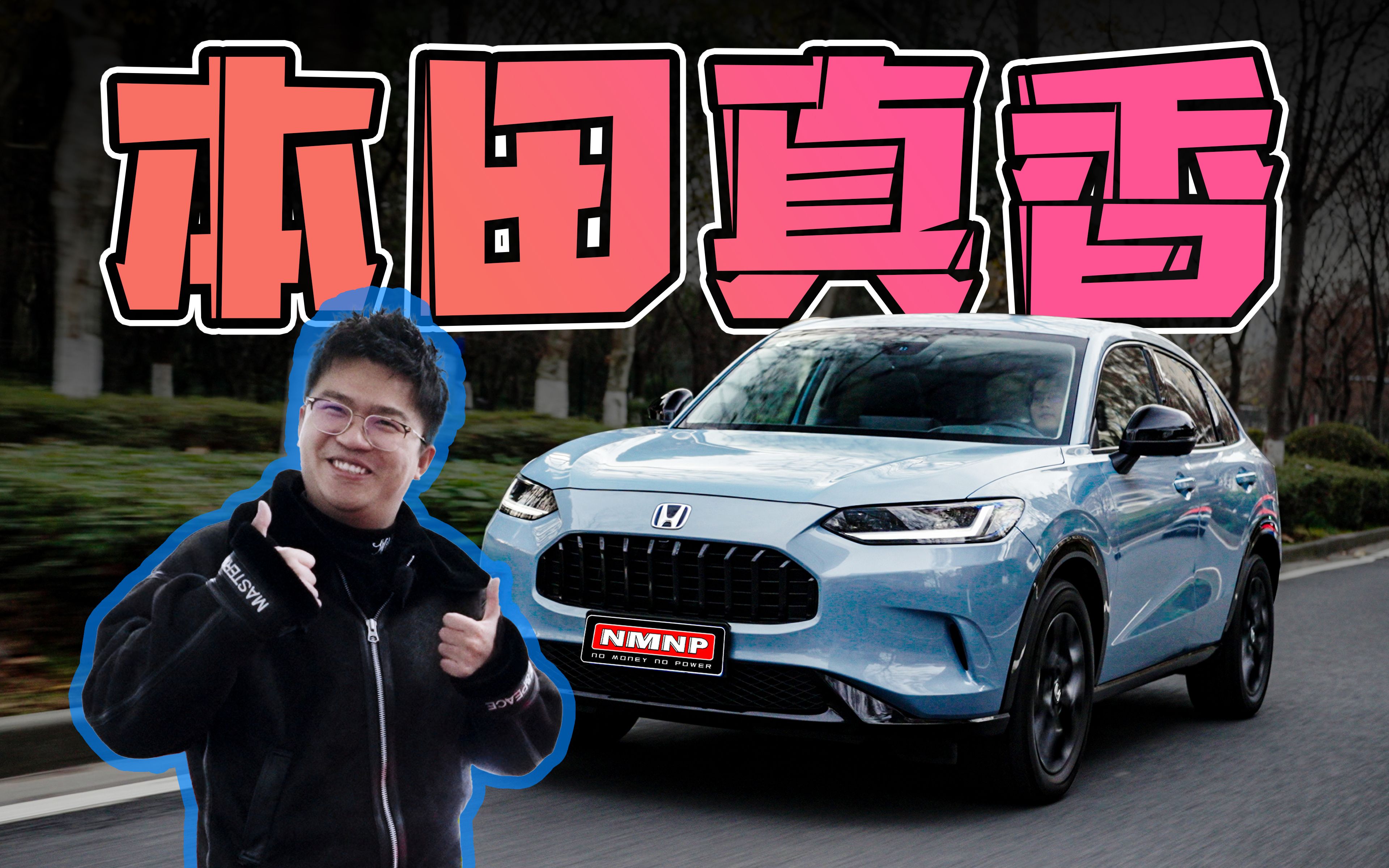 让德系玩家叛变！本田致在你凭啥？！-NMNP陈璟-NMNP陈璟-哔哩哔哩视频