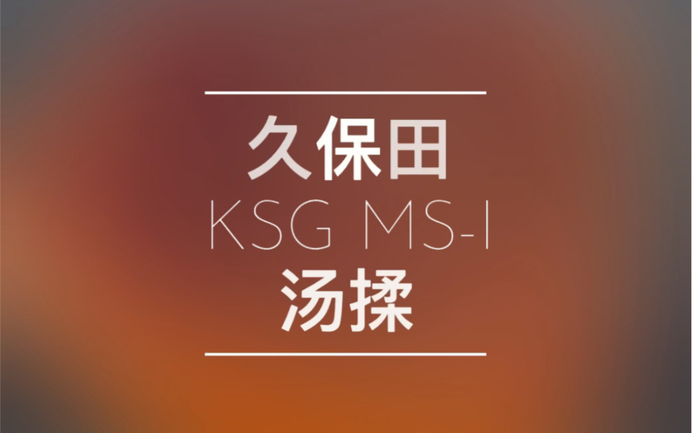 久保田KSG MS-I湯揉型付_哔哩哔哩_bilibili