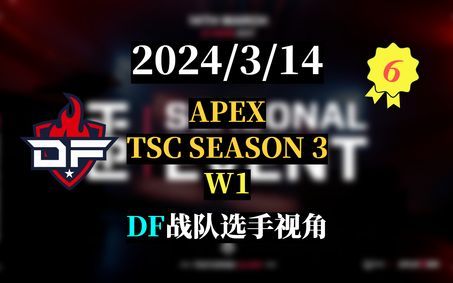 【Apex/比赛】TSC SEASON 3-W1《DF》战队3Mz、Roieee、Pite174视角—2024/3/14-Frenzy-KBL-Frenzy-KBL-哔哩哔哩视频