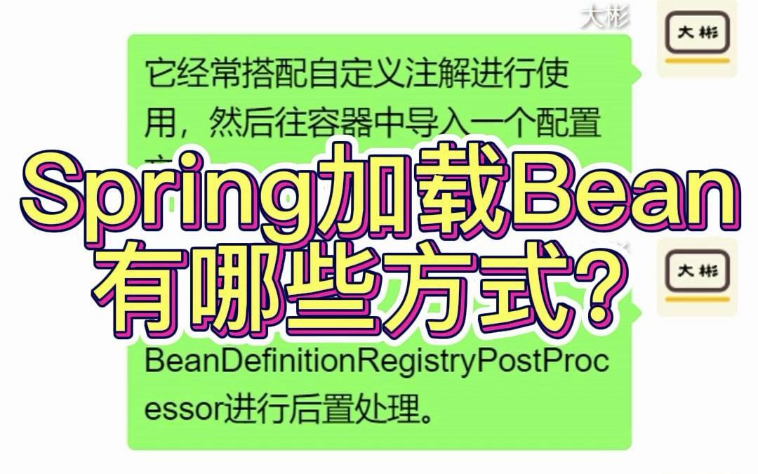 Spring加载Bean有哪些方式？-我是大彬呀-我是大彬呀-哔哩哔哩视频