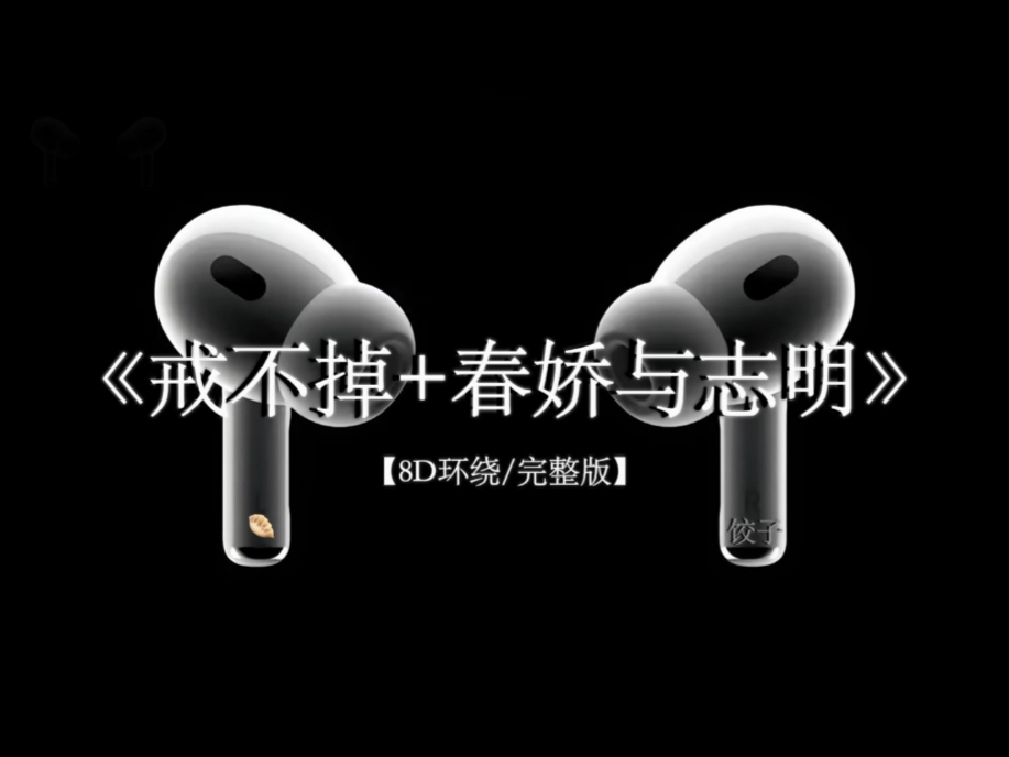 今天开始新出发吗 戴上耳机 音乐分享 戒不掉 春娇与志明 8d环绕完整的 座椅代币ovo 音乐 哔哩哔哩视频