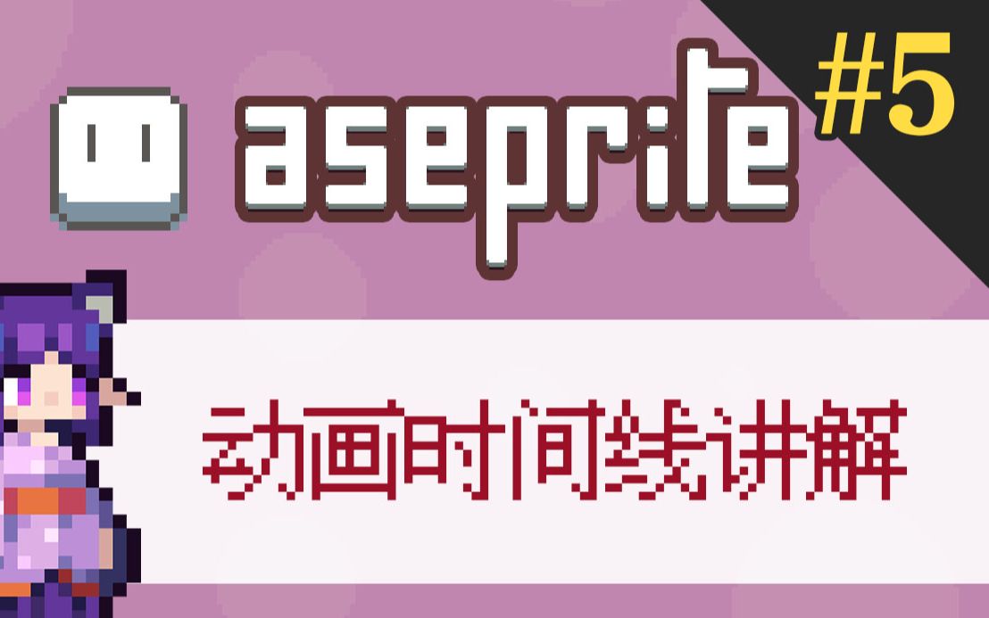 【像素画软件入门必备】Aseprite动画时间线讲解#5_哔哩哔哩_bilibili