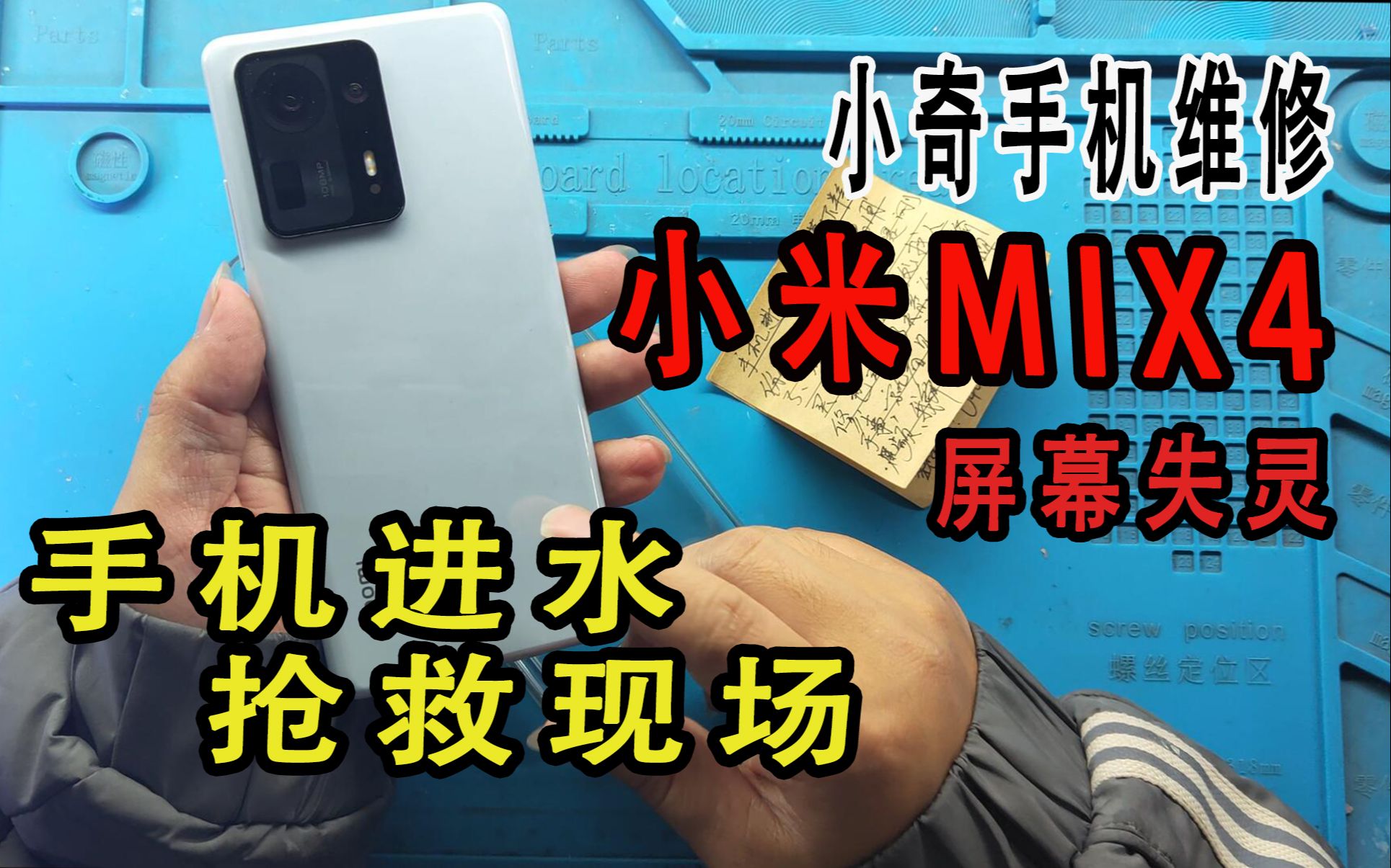 小米MIX4进水后触摸失灵，这个只能更换屏幕总成，胶水要清理干净，不然有缝隙，屏幕容易坏_哔哩哔哩_bilibili