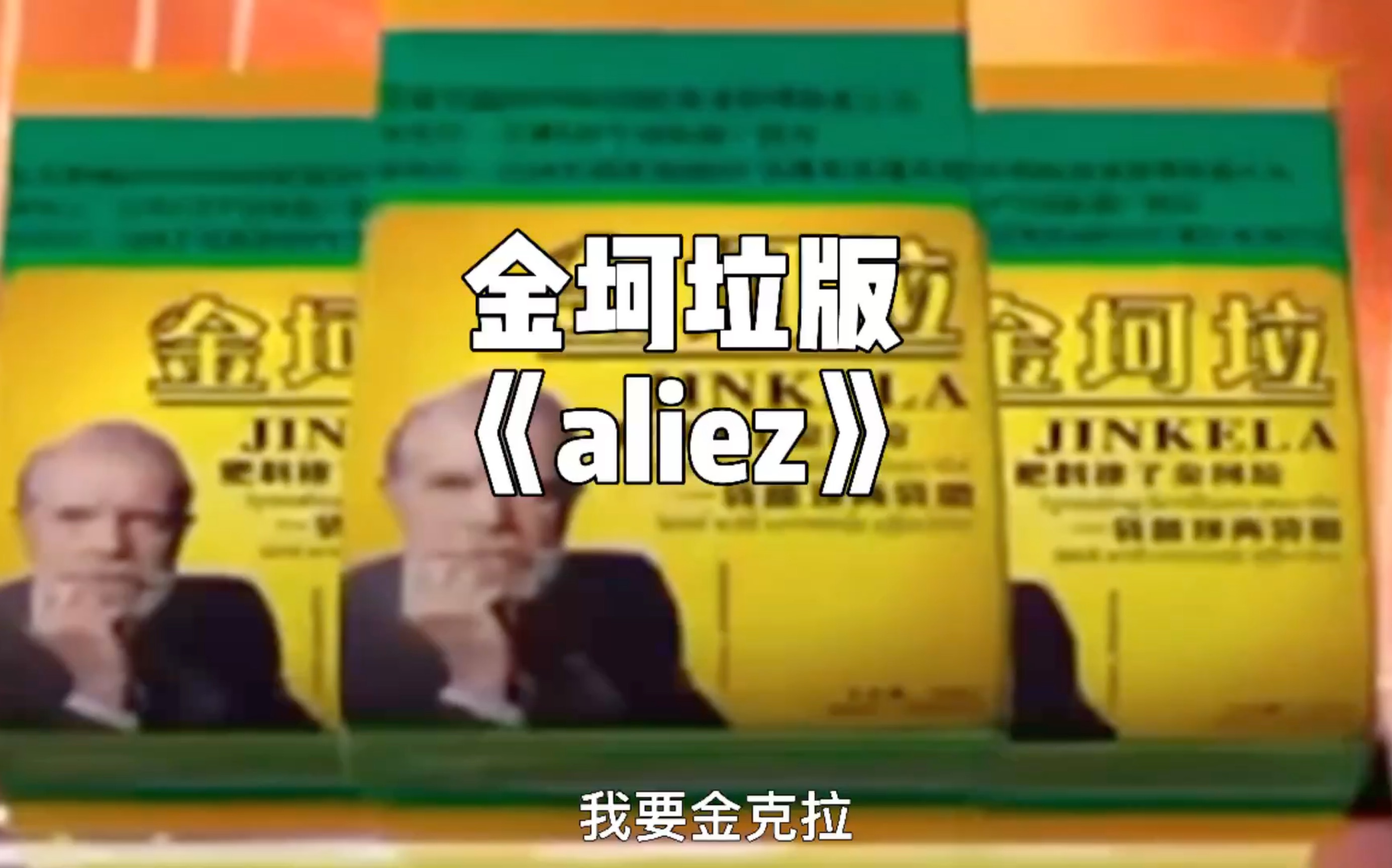 金坷垃版《aliez》_哔哩哔哩_bilibili