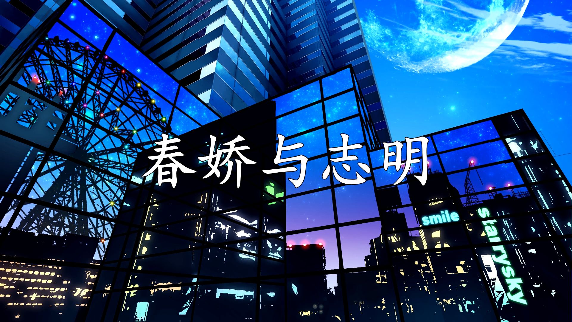 Zyboy忠宇 - 堕『她是踏碎星河 落入我梦境的幻想』（动态歌词/Lyrics Video）-落魄的感動-默认收藏夹-哔哩哔哩视频