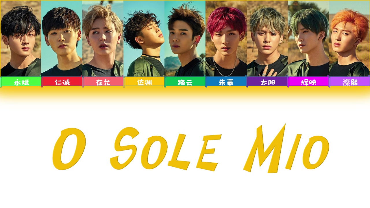 【SF9】神曲O Sole Mio中文歌词&歌词分配(认人向/认声向)_哔哩哔哩_bilibili