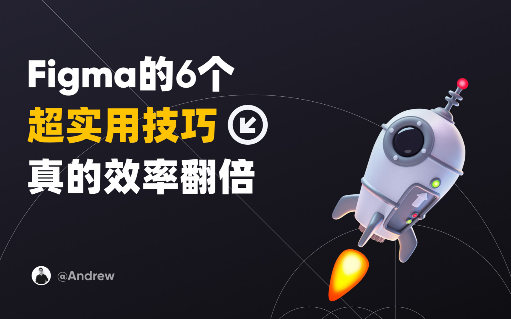 6个超实用的Figma技巧，分分钟效率翻倍_哔哩哔哩_bilibili