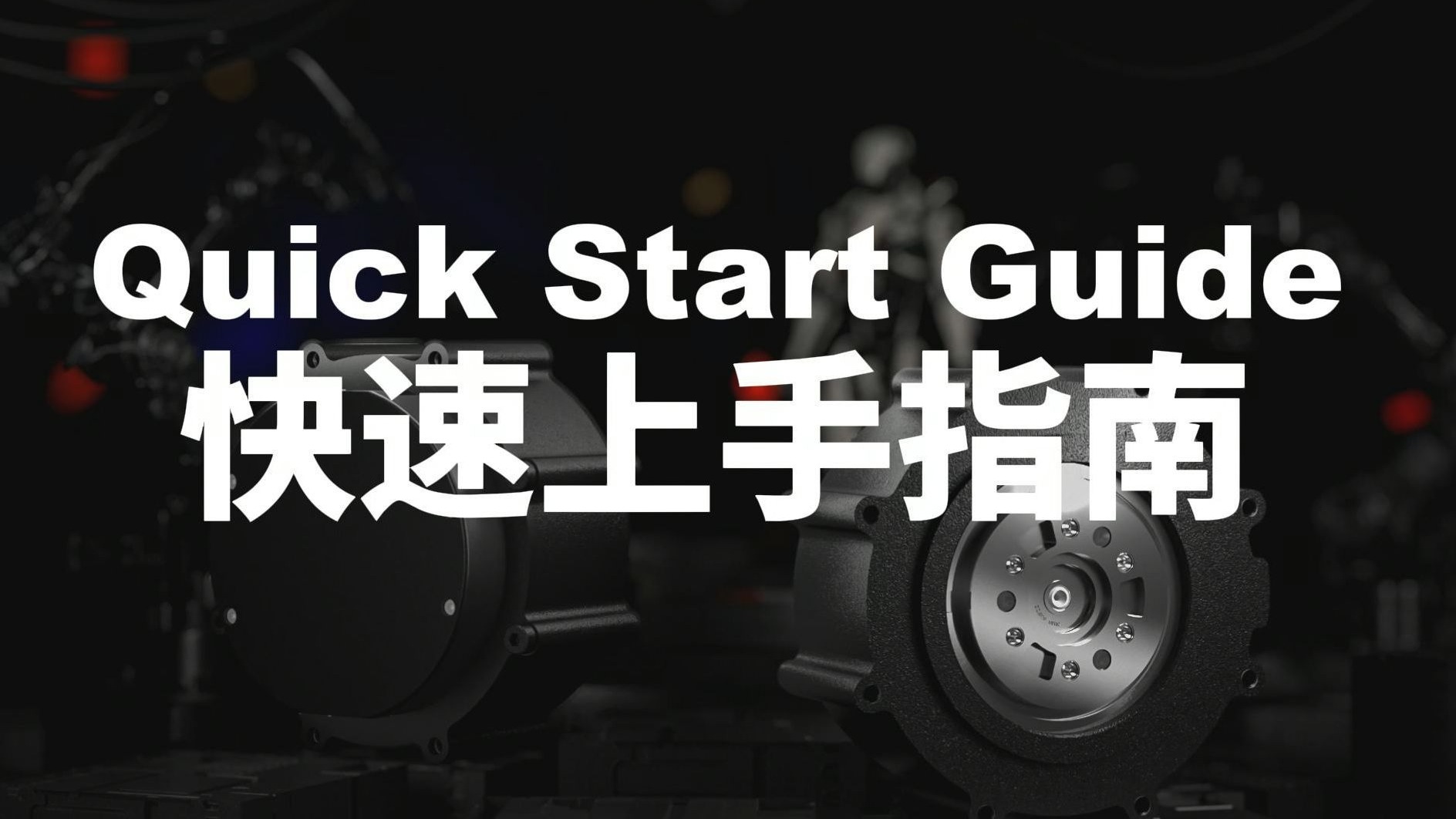 【教学】快速上手指南-RobStride灵足时代-RobStride灵足时代-哔哩哔哩视频