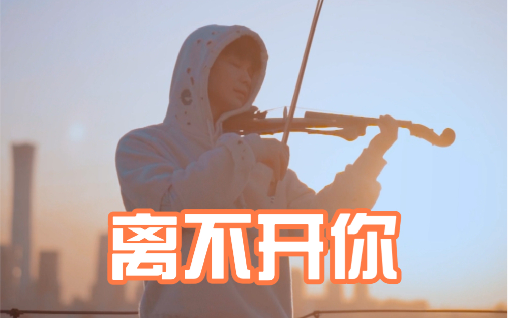 黄绮珊 离不开你 小提琴版 龚明威violin青春版 龚明威violin青春版 哔哩哔哩视频