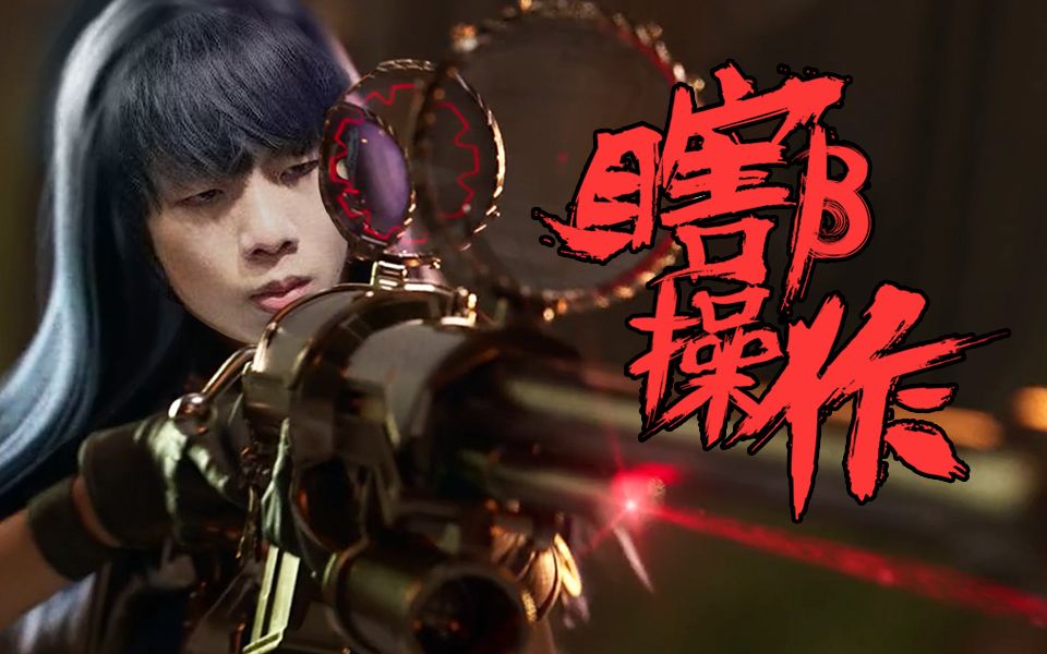 【瞎β操作】狙！就硬狙！SMLZ大招锁死FOFO~_哔哩哔哩_bilibili