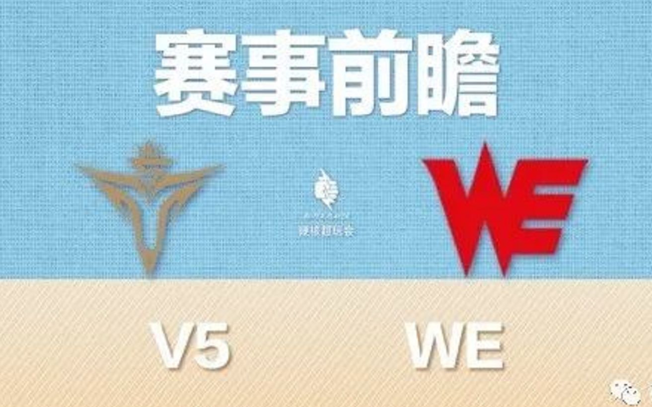 【硬核前瞻LPL】V5 vs WE 下等马之争 天王山底之战_哔哩哔哩_bilibili