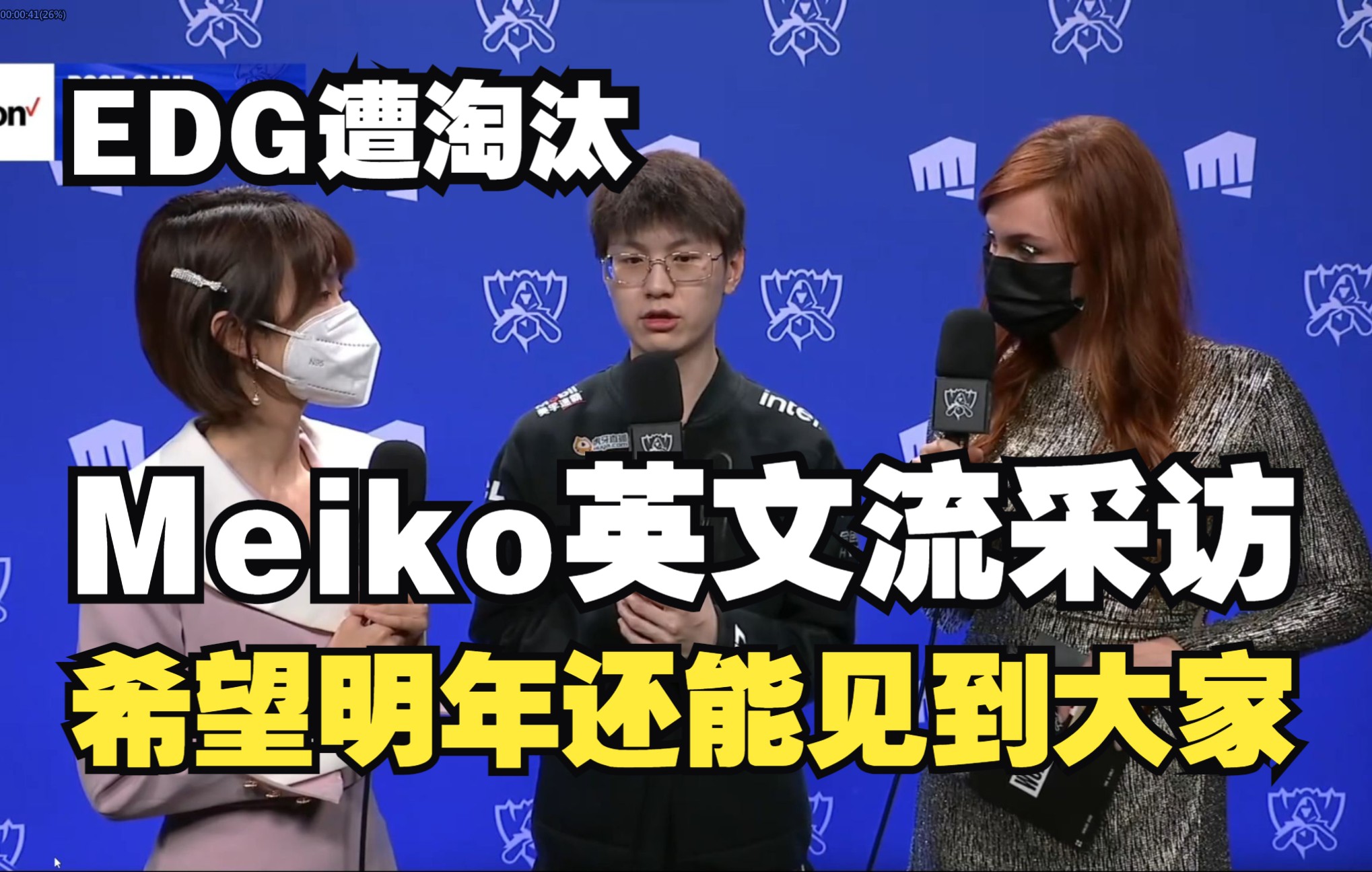 EDG遭淘汰Meiko赛后采访：都尽力了 希望明年还能见到大家 让我们为最后一支中国队加油！_电子竞技热门视频