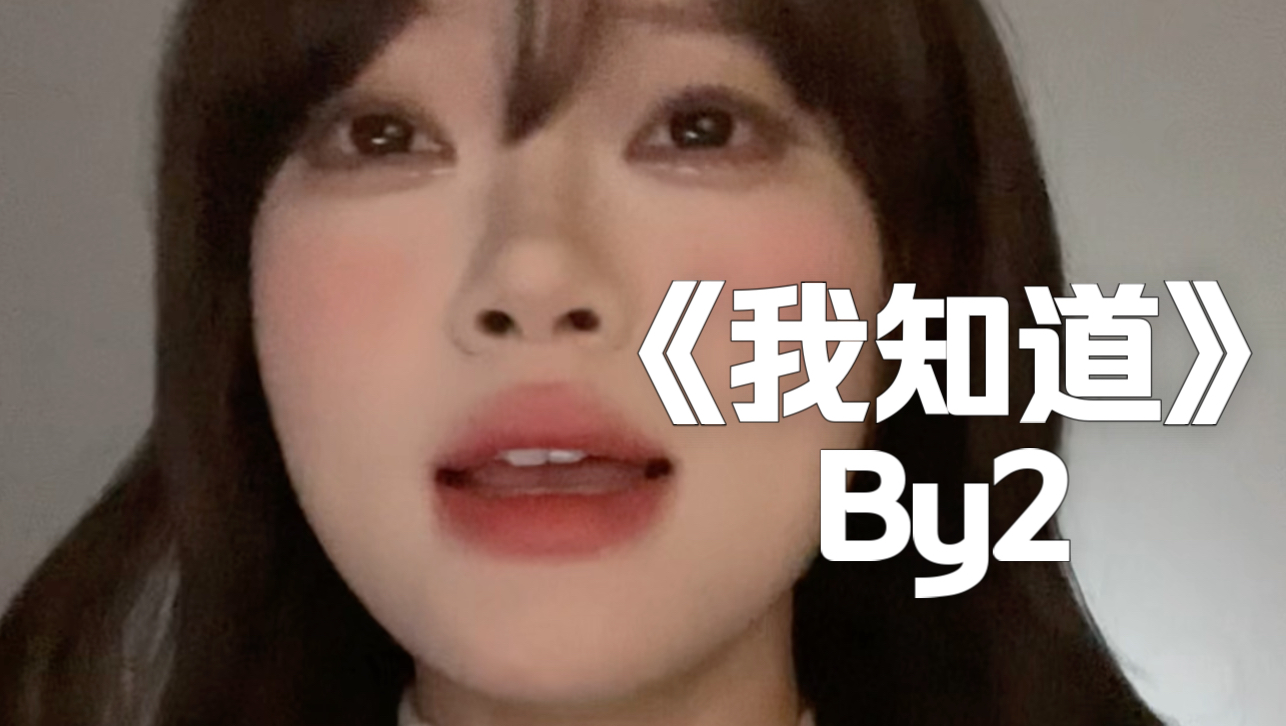 “一切都是我太过骄纵”｜cover《我知道》By2-路二loer-路二loer-哔哩哔哩视频