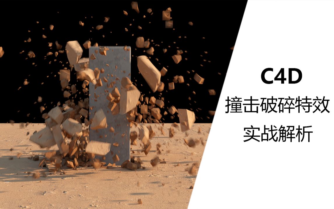 【C4D教程】：C4D泰森分裂实现真实撞击破碎特效 | 技巧+效果拉满；_哔哩哔哩_bilibili