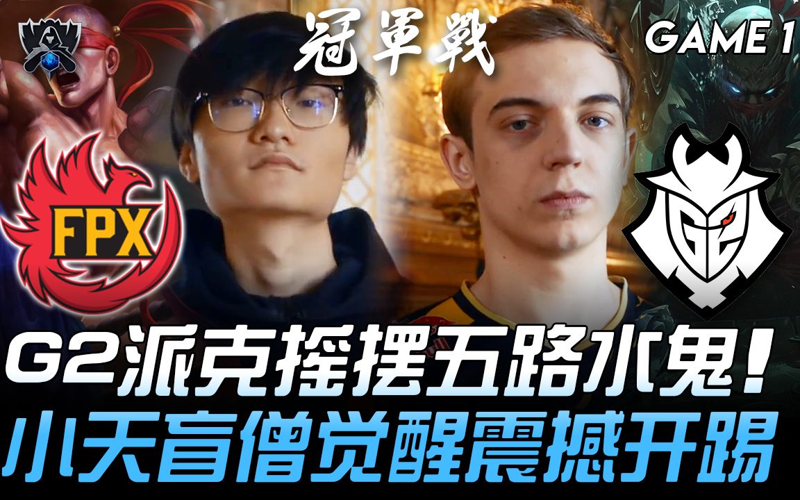FPX vs G2 S9终章！ G2艾克摇摆五路水鬼 小天盲僧觉醒震撼开踢！ Game 1 | 2019 S9世界赛 - 决赛精华 Highlights_哔哩哔哩_bilibili