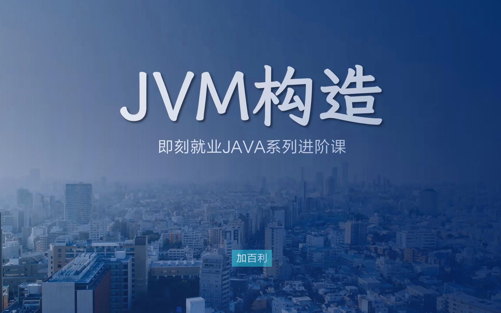 Java进阶课，30分钟能讲完JVM内存结构吗？_哔哩哔哩_bilibili