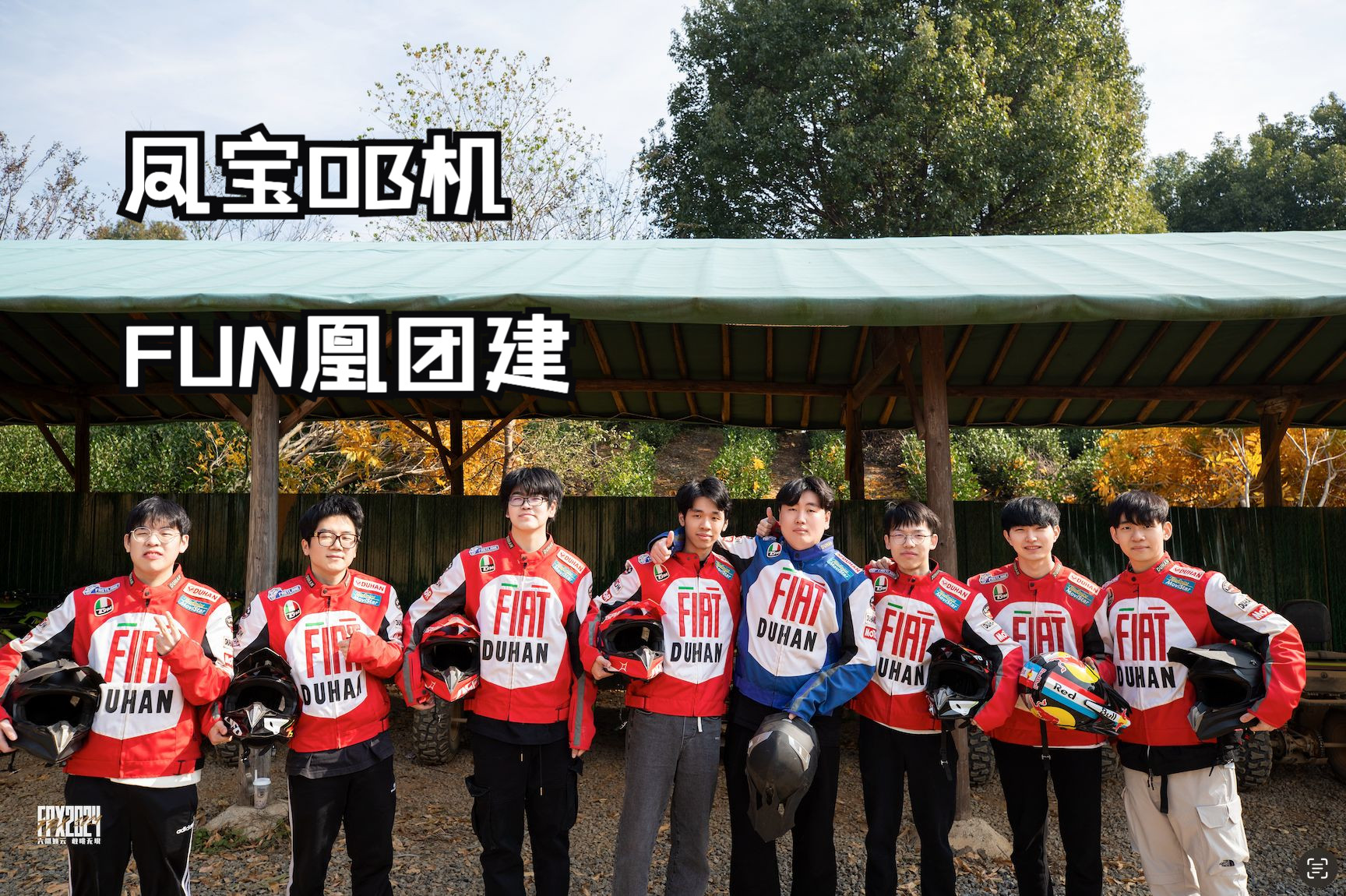 📍凤宝OB机 - FUN凰团建-FPX电子竞技俱乐部-FPX电子竞技俱乐部-哔哩哔哩视频
