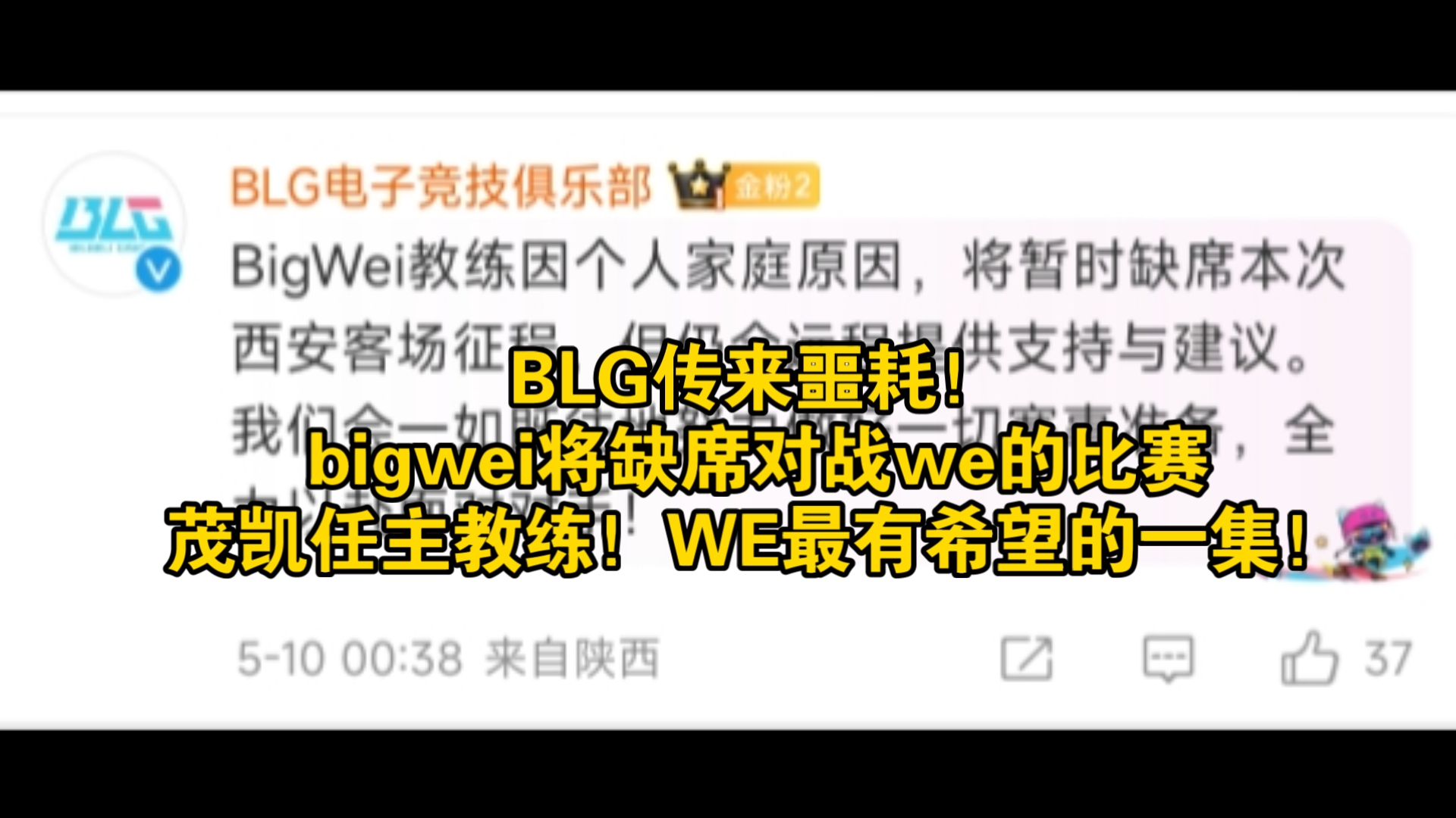BLG传来噩耗！bigwei将缺席对战WE的比赛，茂凯担任主教练！we最有希望的一集来了！-Hexes-Hexes-哔哩哔哩视频