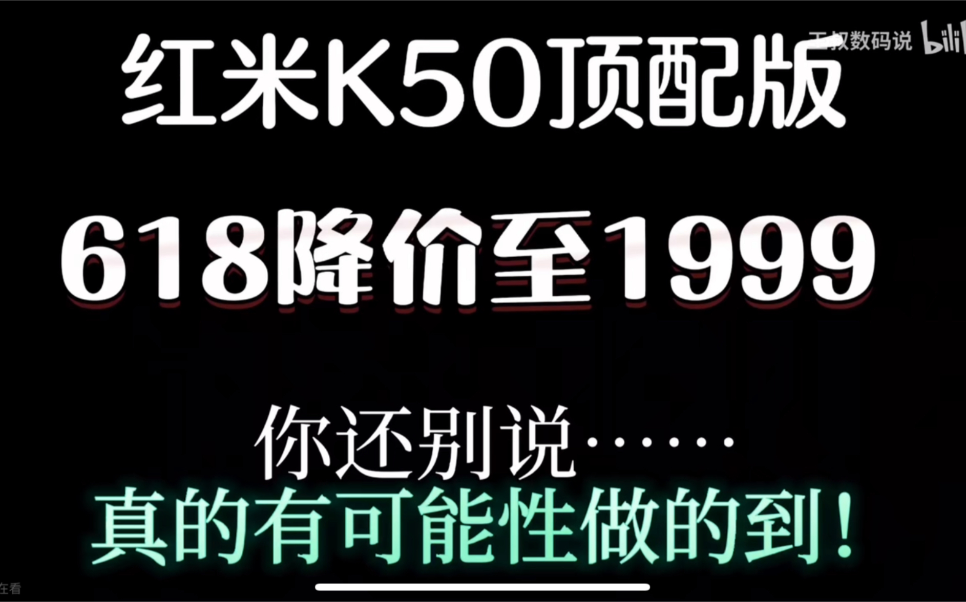 618来袭！！ 红米K50顶配版 降至1999！！_哔哩哔哩_bilibili