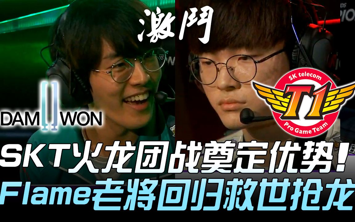 DWG vs SKT SKT火龙团战奠定优势 Flame老将回归救世抢龙！ Game 3 | 2019 LCK春季赛精华 Highlights_哔哩哔哩_bilibili