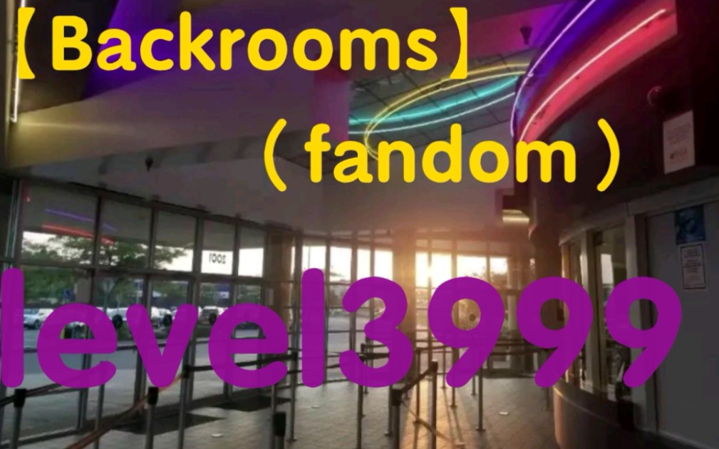 【Backrooms】（fandom）后室 level 0 层级介绍