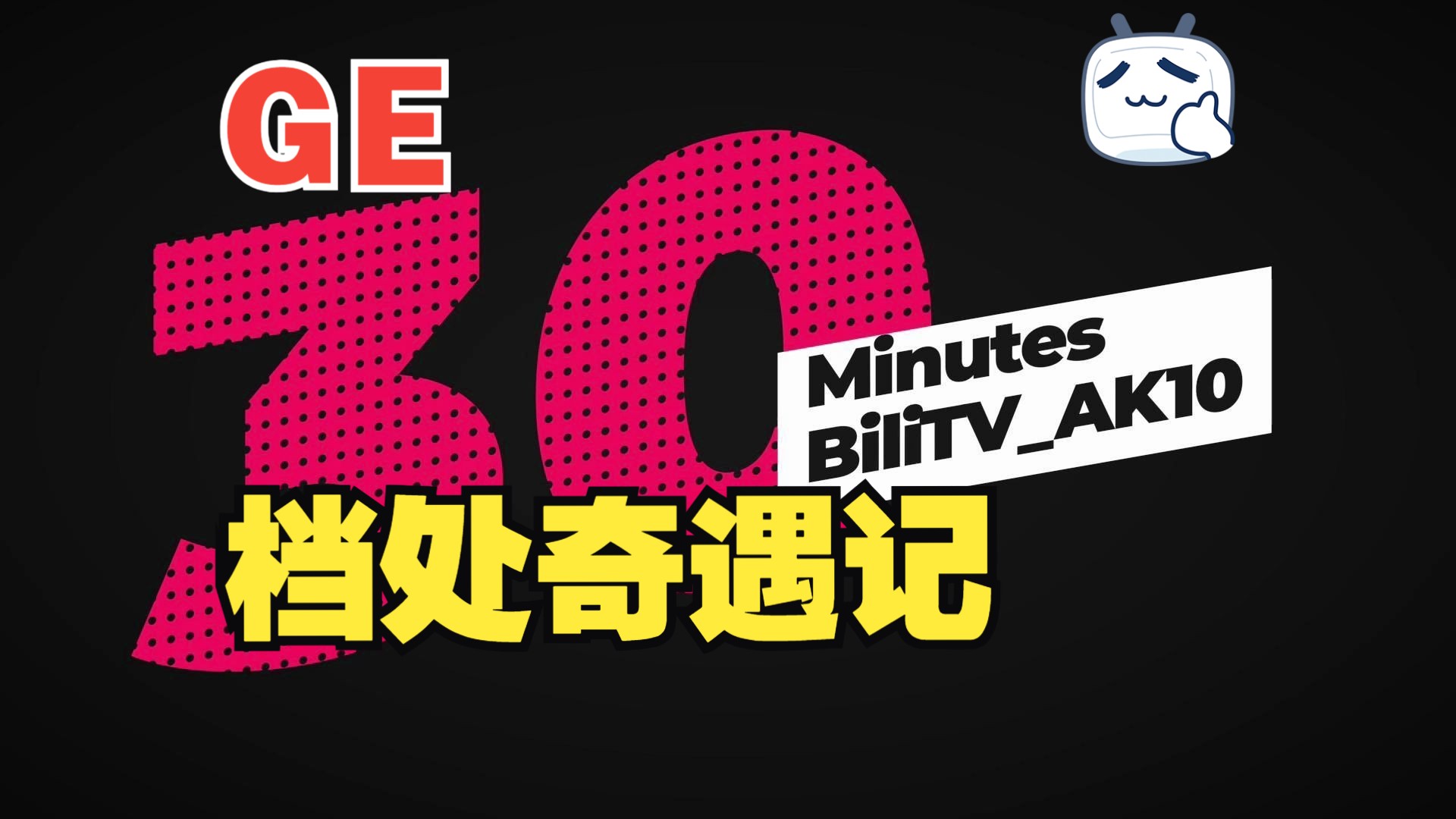 荣耀E开荒总结集锦 -BiliTV丶AK10-校长Ak10-校长Ak10-哔哩哔哩视频