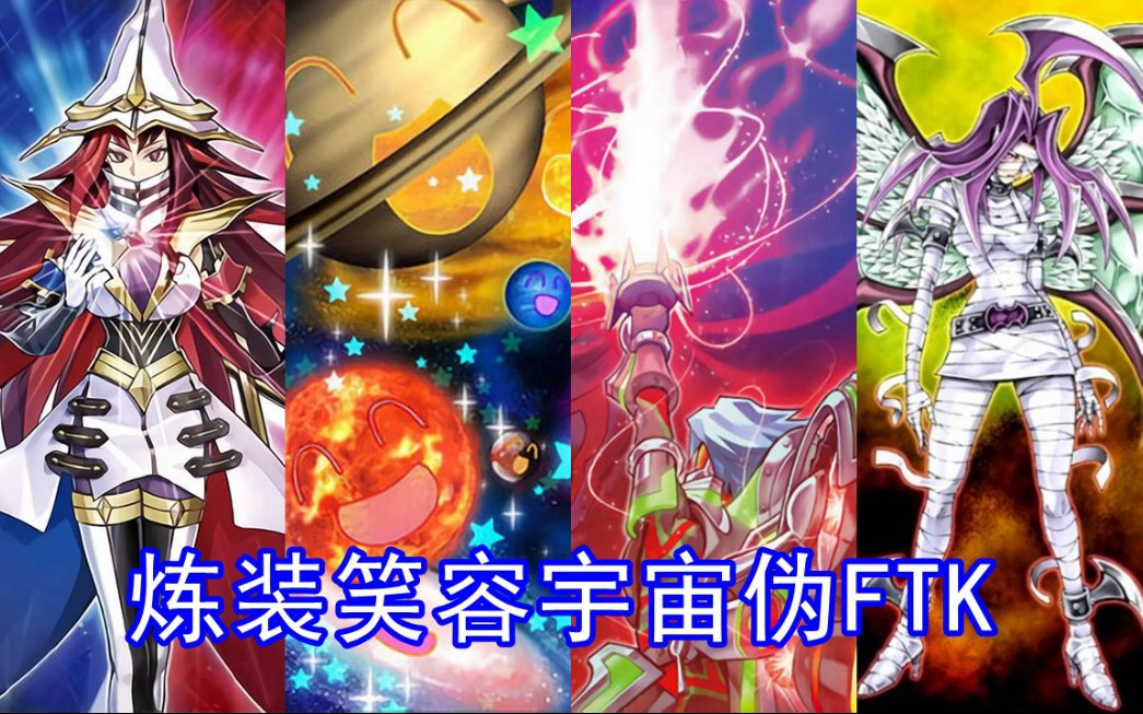【游戏王ygopro】炼装笑容宇宙伪FTK（轨迹魔术师投入）_哔哩哔哩_bilibili