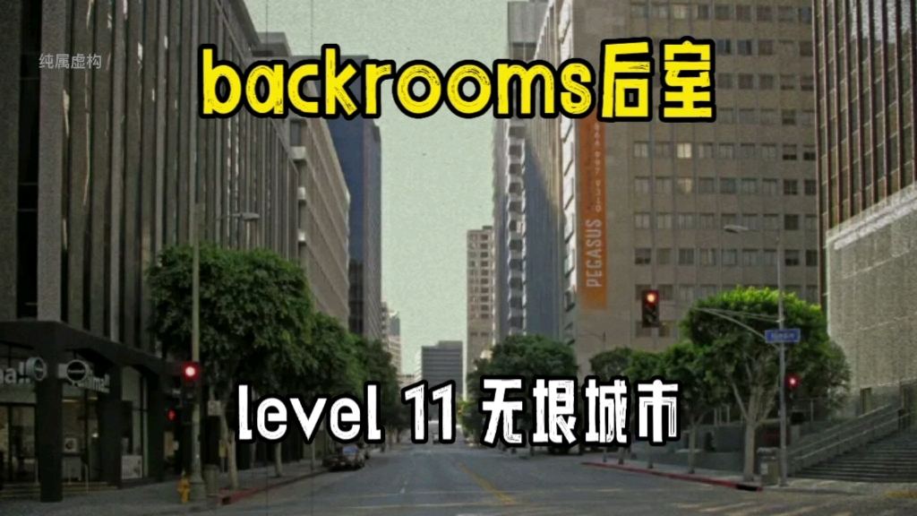 也许这就是个平行世界？来自level11_哔哩哔哩_bilibili