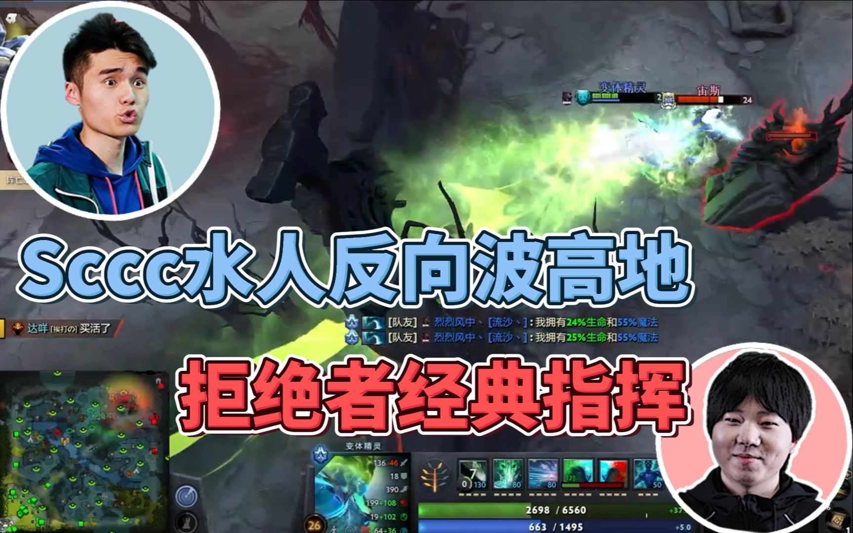 拒绝者经典指挥；Sccc水人反向波高地；Ame小小折戟_DOTA2