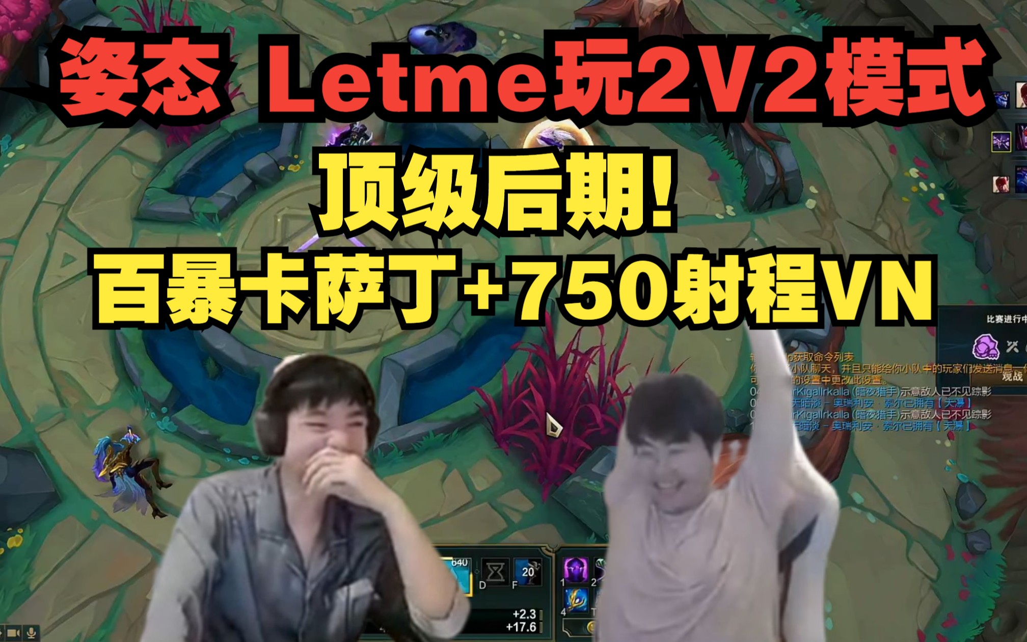 姿态 Letme玩2V2V2V2模式！百暴卡萨丁 750射程VN！-虎牙四犬_-虎牙四犬_-哔哩哔哩视频