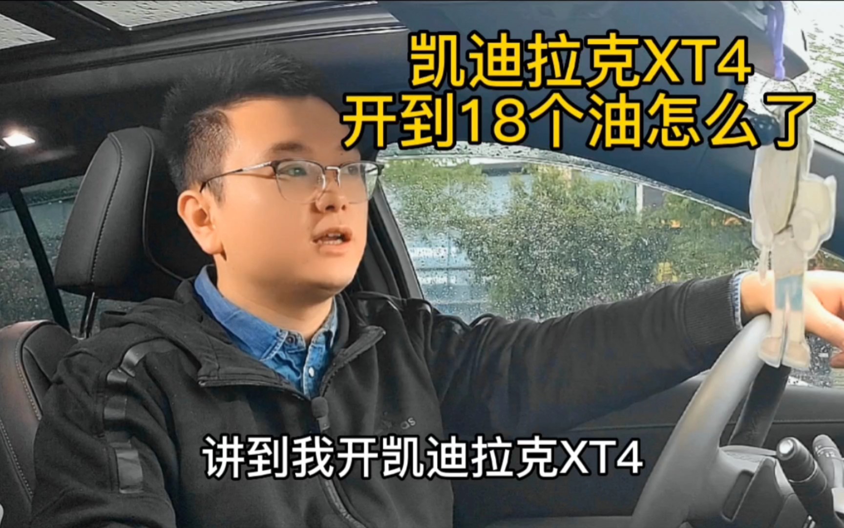 凯迪拉克XT4市区开到18个油怎么了 我就是通勤正常开 油耗高怪我吗 你能开到7个油是因为技术好？_哔哩哔哩_bilibili