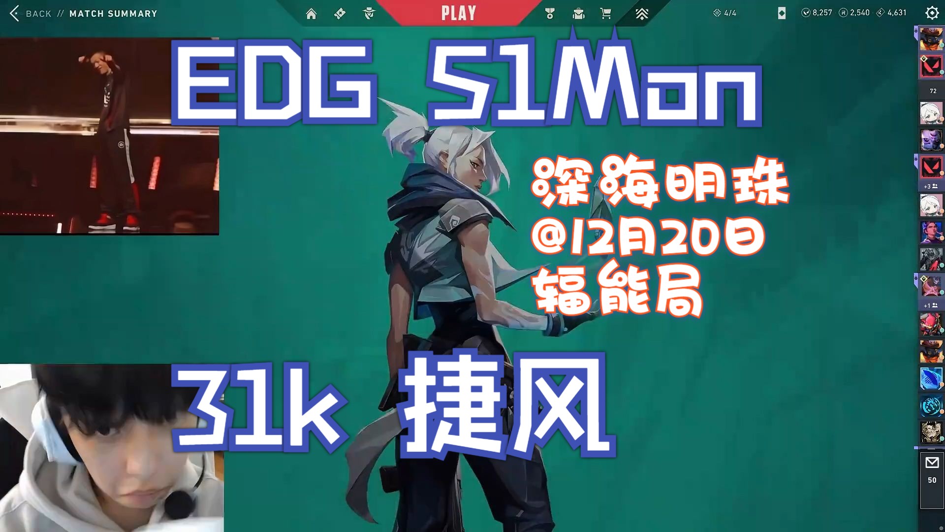 【EDG S1Mon】无畏契约辐能局31杀捷风深海明珠第一视角@12月20日-TBSYJ-TBSYJ-哔哩哔哩视频